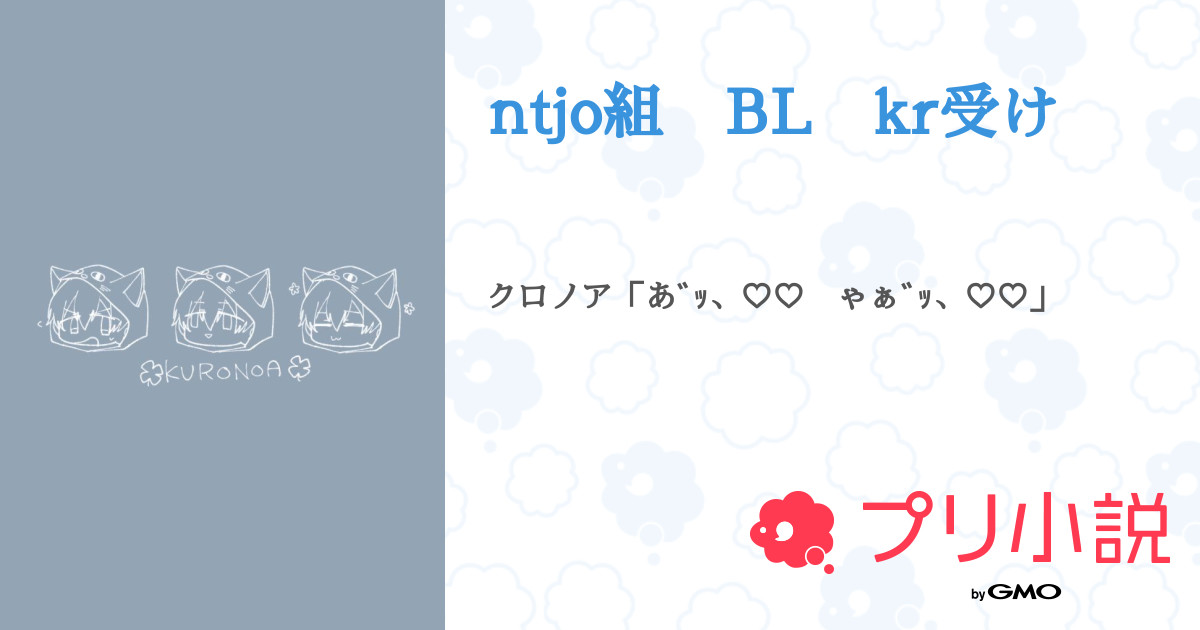 第233話：pn×kr🔞6 天使（ntjo組 BL kr受け）｜無料スマホ夢小説ならプリ小説 byGMO